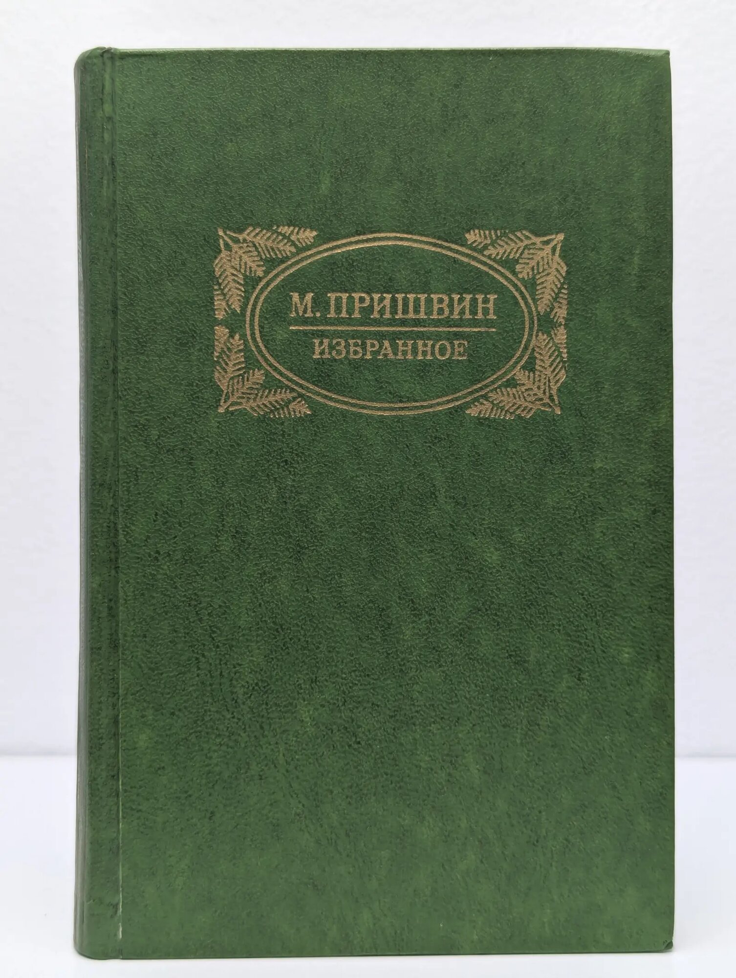 Михаил Пришвин. Избранное Пришвин Михаил Михайлович 1977