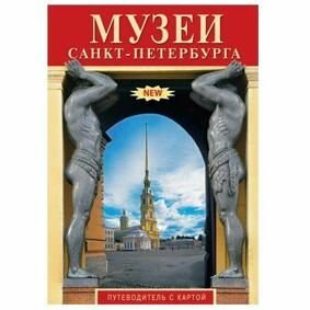 Минибуклет "Музеи Санкт-Петербурга" русс. яз.