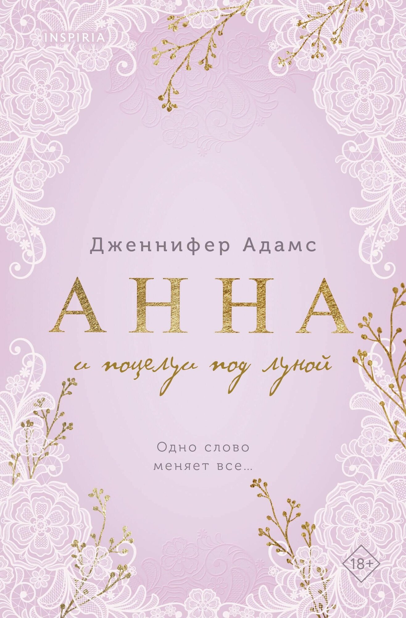 Книга "Анна и поцелуи под луной (Леди и их поклонники #2)"