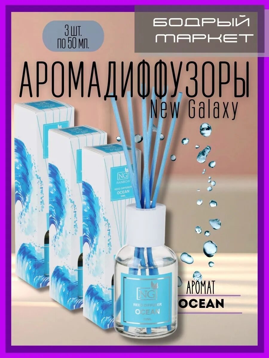 Диффузор NG Rainbow Океан 3 шт. по 50 мл.