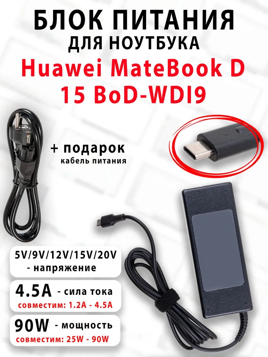Зарядка для ноутбука Huawei MateBook D 15 BoD-WDI9