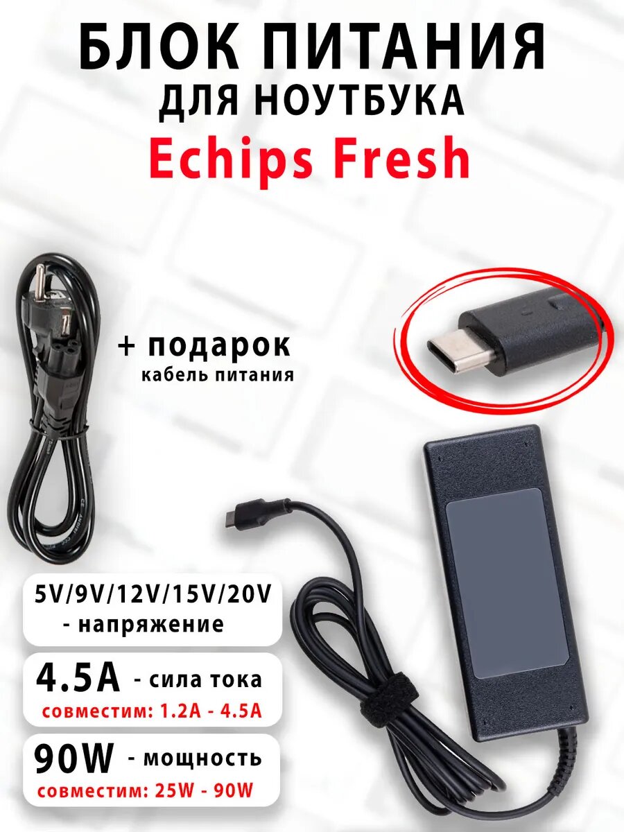 Зарядка для ноутбука Echips Fresh