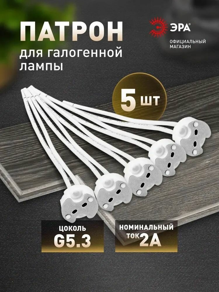 Набор галогенных ламп GU5.3 ERA, 5 шт. 20 Вт, 12 В, светлый луч (аналог JC 5.3), для точечных светильников