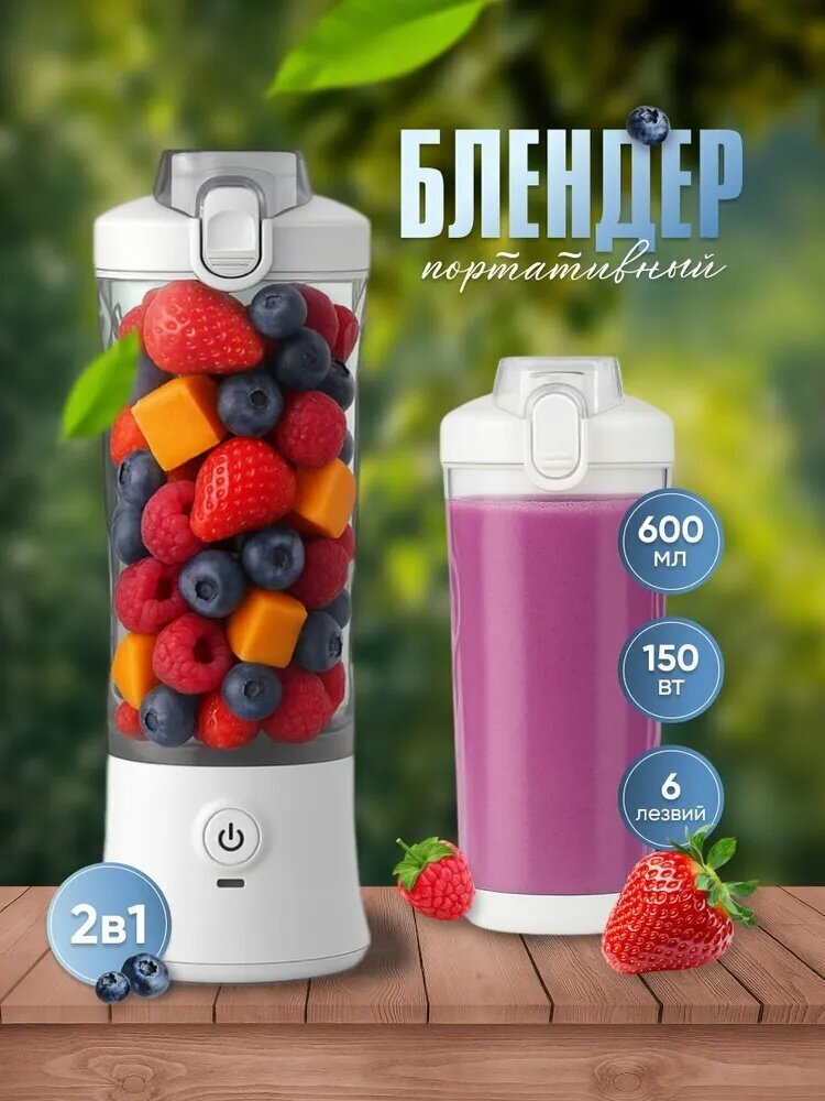 Блендер для смузи, портативный блендер измельчитель, ручной мини для смузи и коктейлей, для детского питания, белый