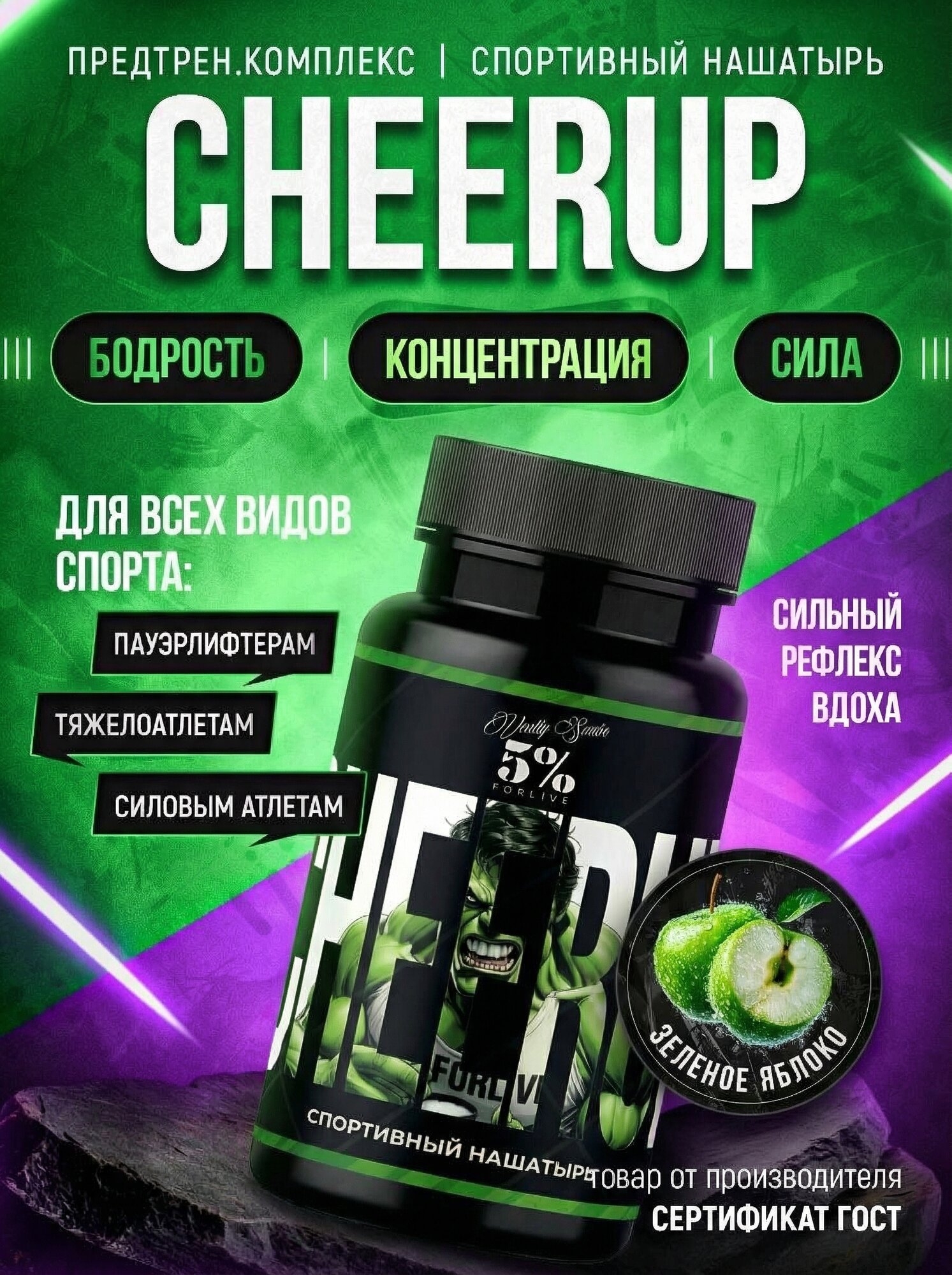 CHEERUP Нюхательная соль зеленое яблоко Smell green apple, предтренировочный комплекс, для продвинутых спортсменов и самых тяжелых упражнений 55 гр.