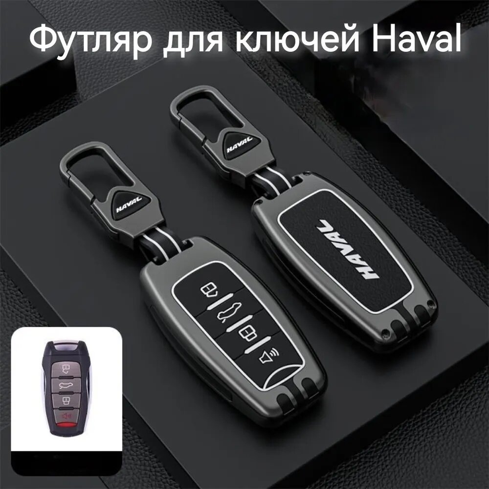 Чехол для ключа автомобиля Haval / Хавал, металлический чехол брелок для ключей