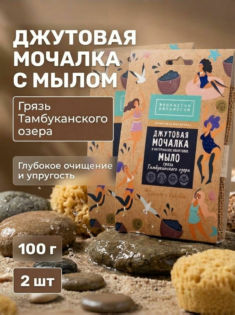 (2шт) Джутовая мочалка с натуральным мылом Грязь Тамбуканского озера, 100 г
