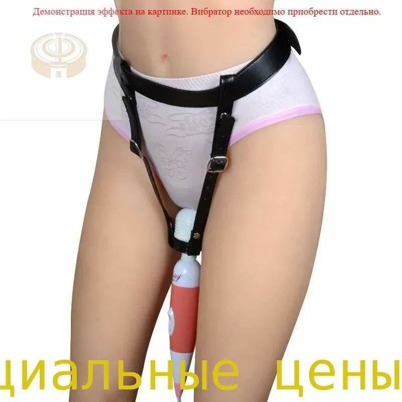 Трусики-пояс для фаллоса и вибратора для страпона.