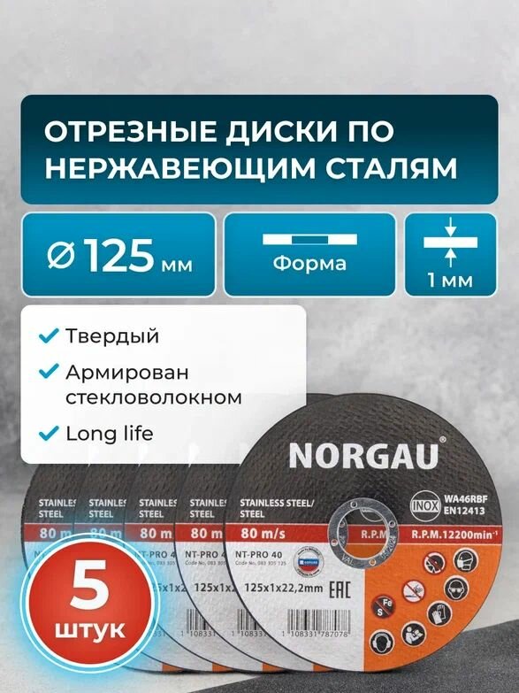 Набор отрезных дисков 125 по металлу 5 штук 1мм NORGAU Industrial, тонкий прямой по стали и нержавеющей стали для болгарки/УШМ