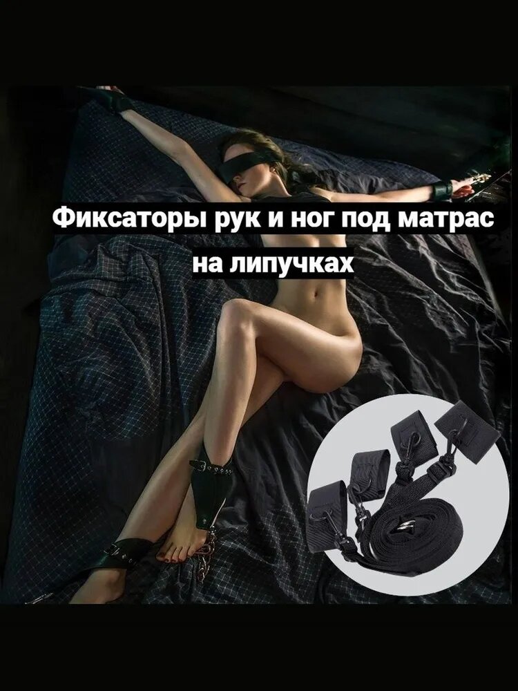 Бдсм фиксаторы для рук и ног на кровать наручники под матрас