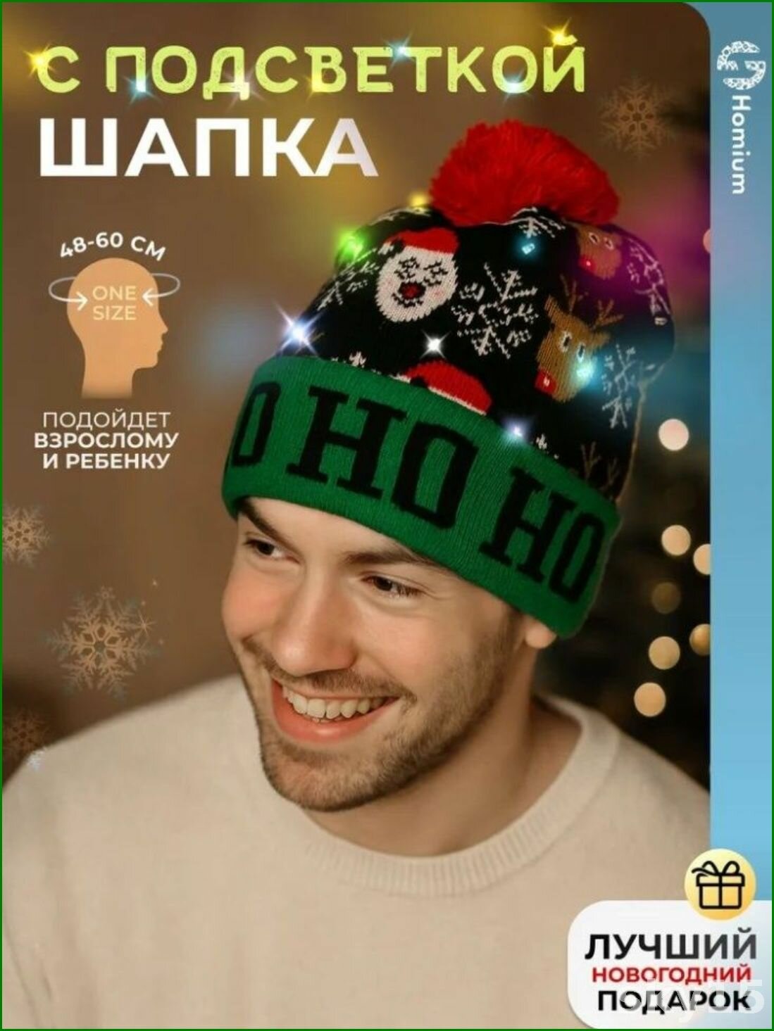 Вязаная новогодняя шапка со светодиодной подсветкой (Хо-Хо), ZDK
