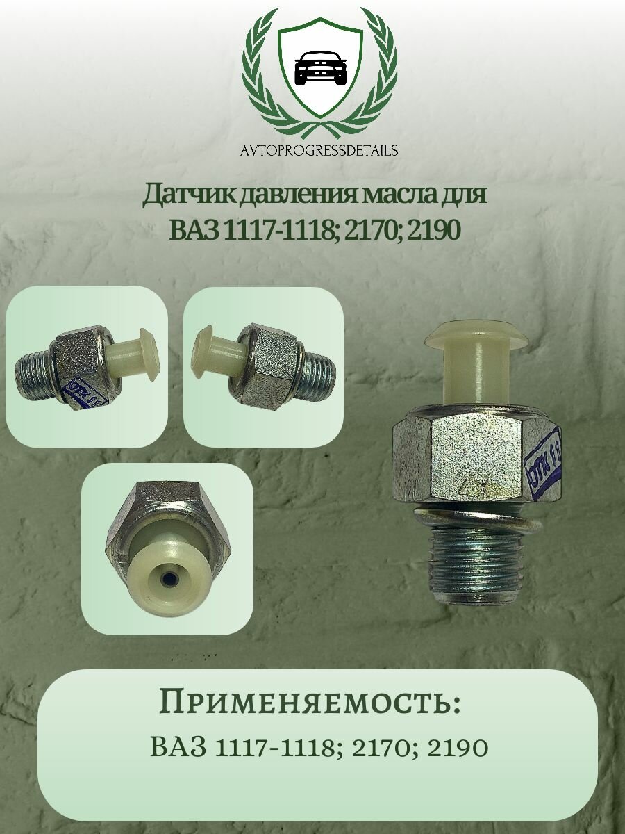 Датчик давления масла 1118-2170-3829010-002НН, для ВАЗ, серебристый