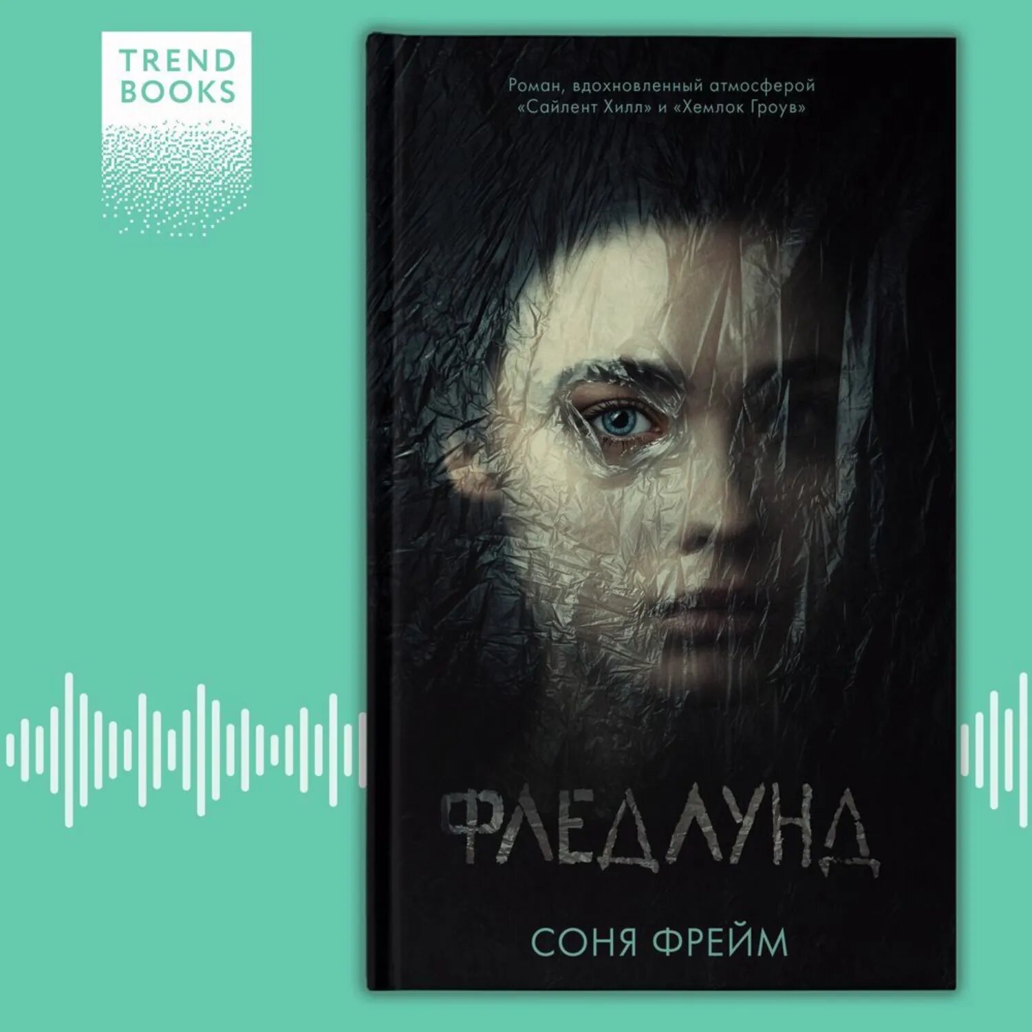 Фледлунд [Аудиокнига]