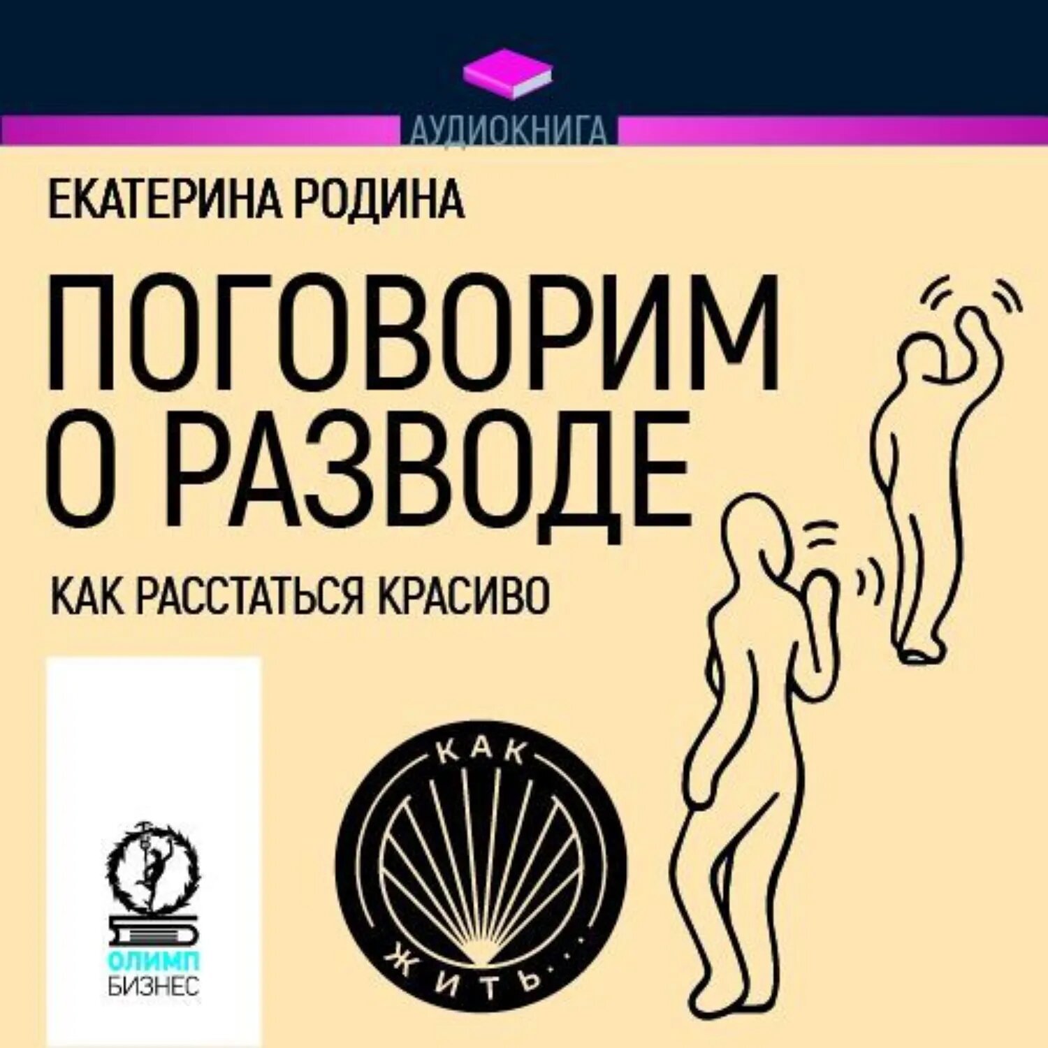 Поговорим о разводе. Как расстаться красиво [Аудиокнига]