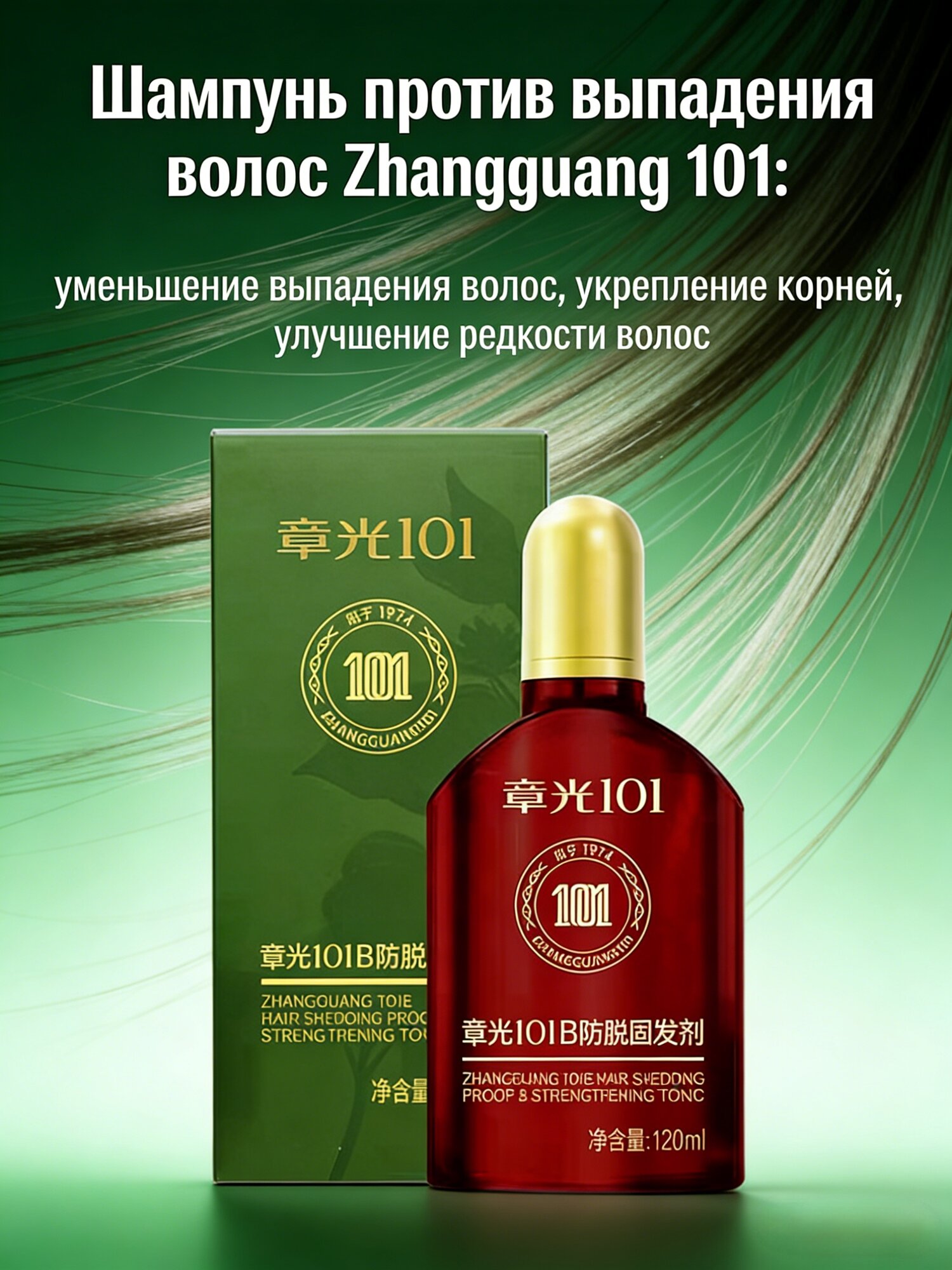 Лосьон Zhangguang 101b, против выпадения волос, для всех типов кожи, 120мл