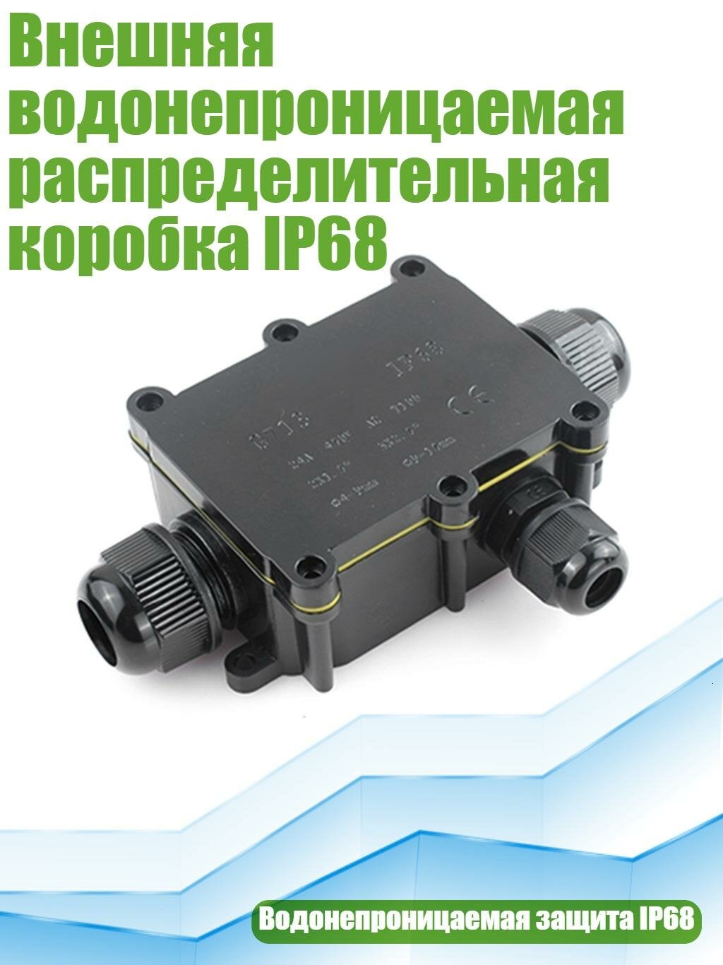 Внешняя водонепроницаемая распределительная коробка IP68, 3
