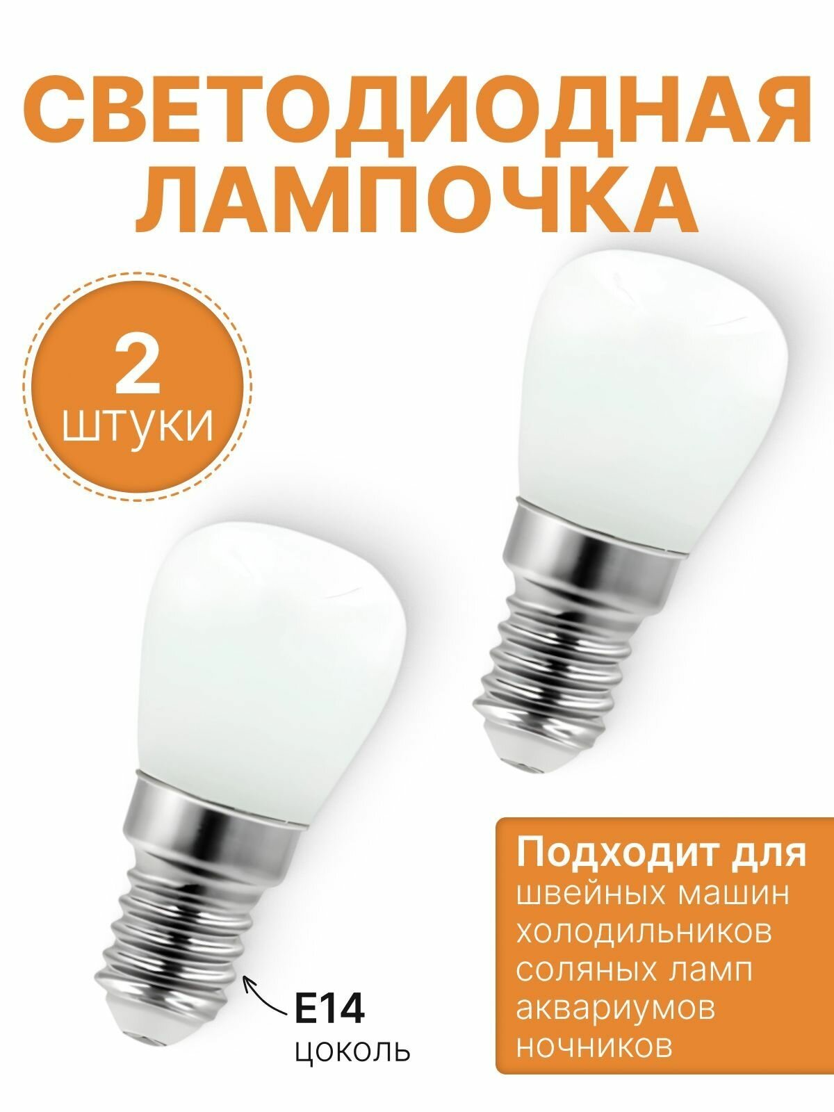 Лампочка светодиодная для холодильников, микроволновок, швейных машин, Е14 3Вт 220V (2шт)