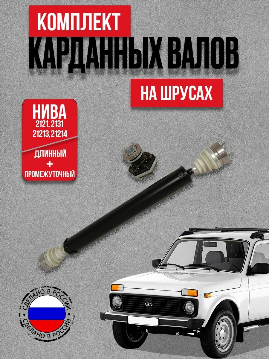 Кардан 2шт на шрусах (задний с белой гофрой + промвал 21213 шрус) для а/м ВАЗ Нива