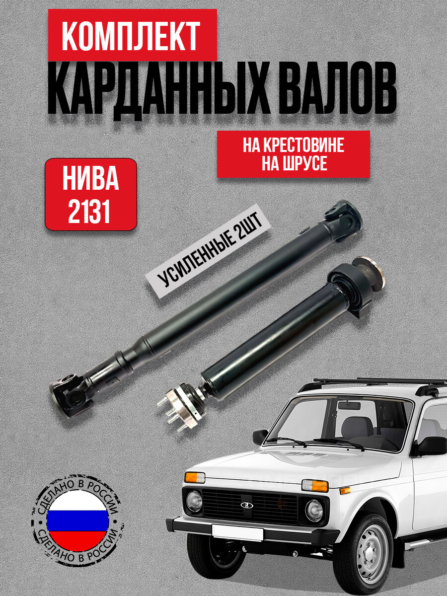 Усиленный кардан 2131 2шт: задний длинный + промвал на шрусах для а/м ВАЗ2131 Нива