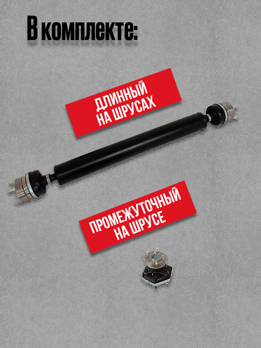 Комплект валов карданных для а/м ВАЗ 21213 ШРУС 2шт (задний кардан + промвал ) рез/пласт пыльник Нива