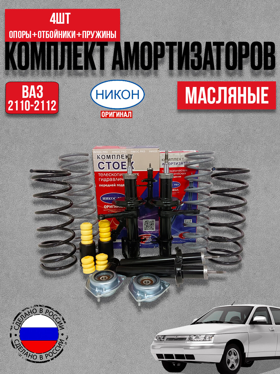 Стойки и пружины в круг (модуль в сборе) для а/м ВАЗ2110-2112