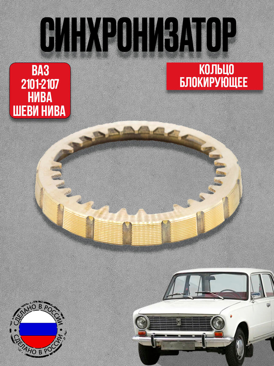 Синхронизатор КПП для а/м ВАЗ 2101-2107,2121-21213 (кольцо блокирующее)