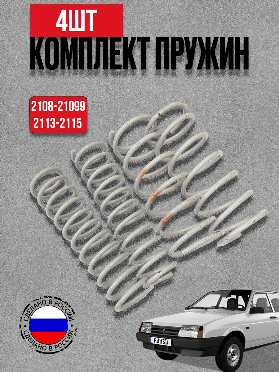 Комплект пружин 4шт (передние +задние) для а/м ВАЗ2108- 2115 ( кроме 2111) в круг