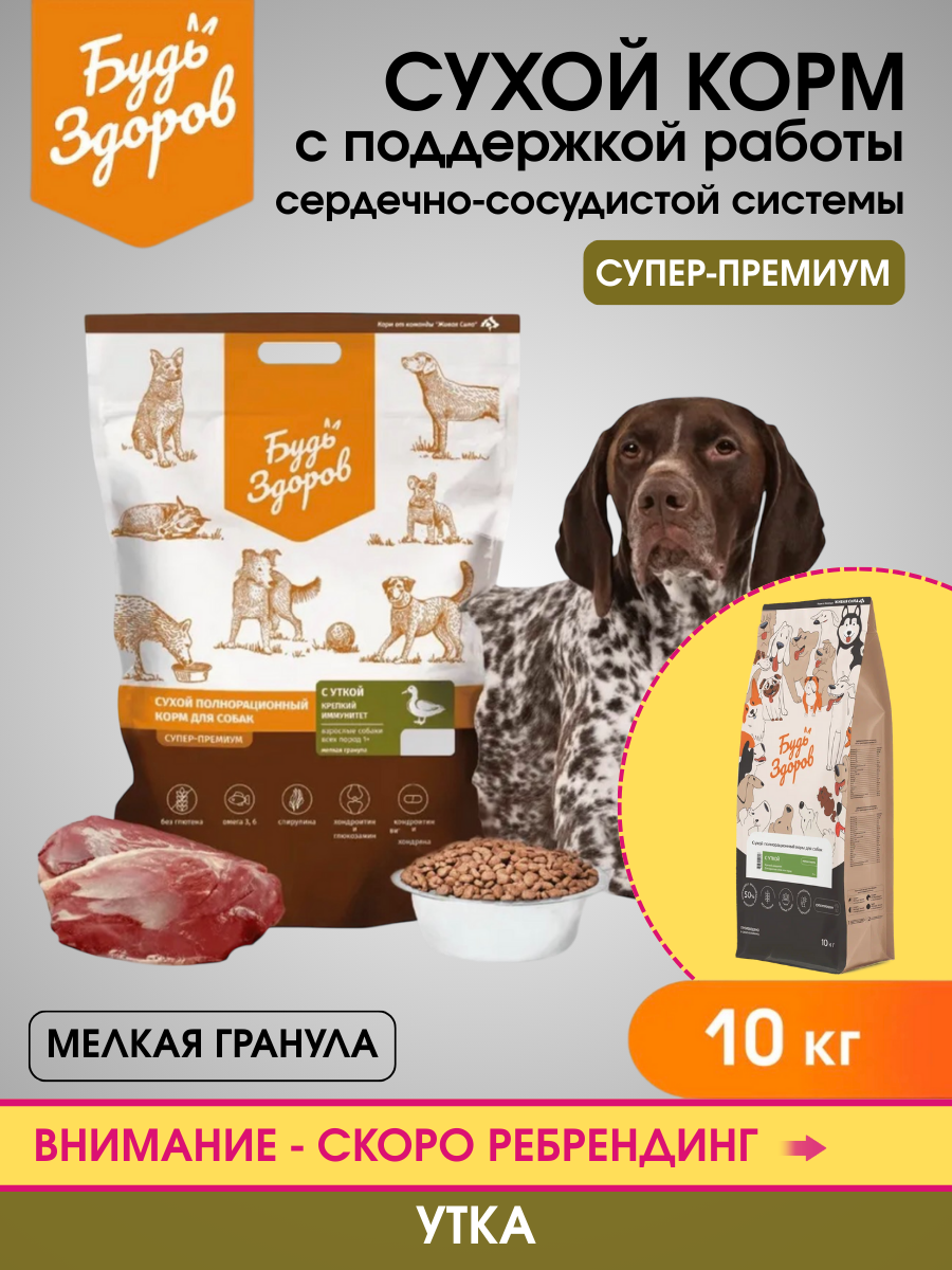 Живая Сила Будь Здоров сухой корм с уткой для взрослых собак всех пород. Крепкий иммунитет. Мелкая гранула 10 кг