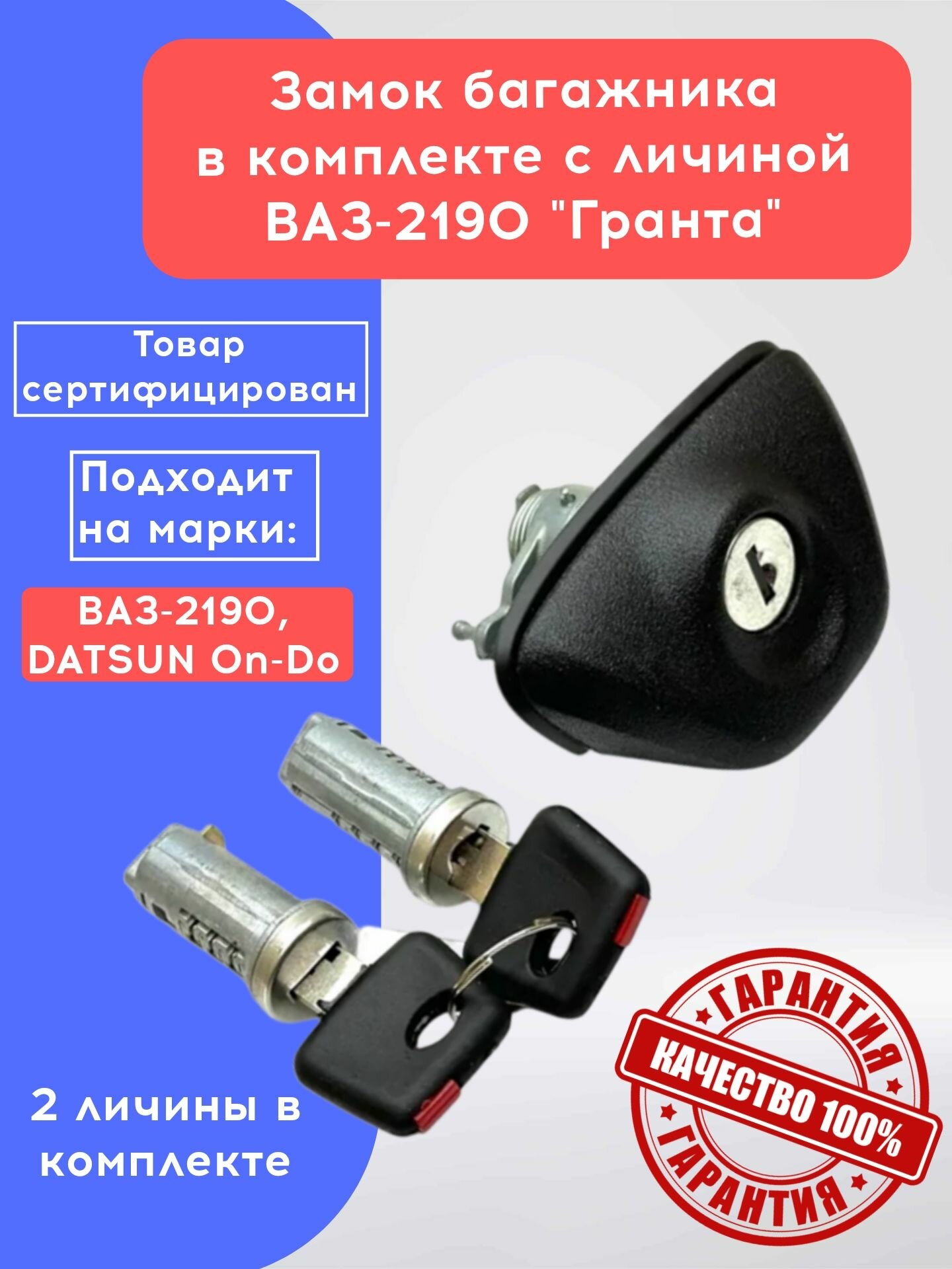 Замок багажника с личинками замков дверей подходит на ВАЗ 2190 (гранта), DATSUN On-Do