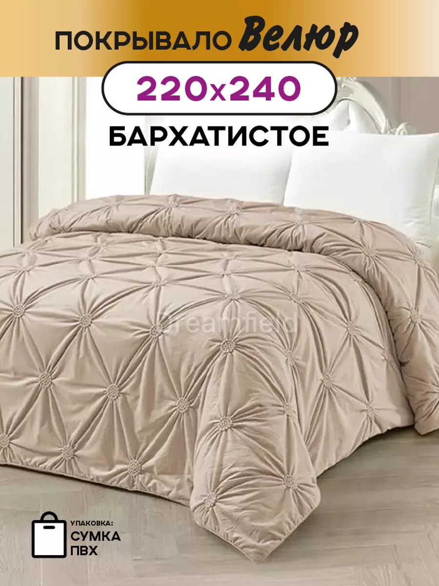 Покрывало на кровать 220х240 бархатистое стеганое велюр