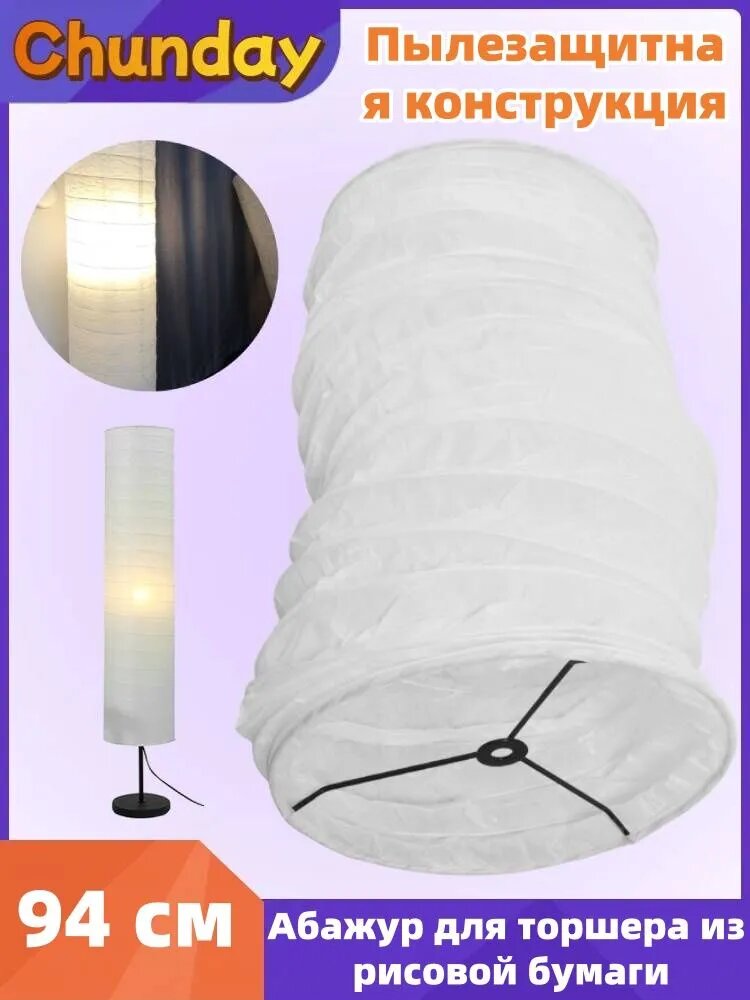 Абажур для торшера из рисовой бумаги, подходит для гостиной и спальни, 94 см/37 дюймов