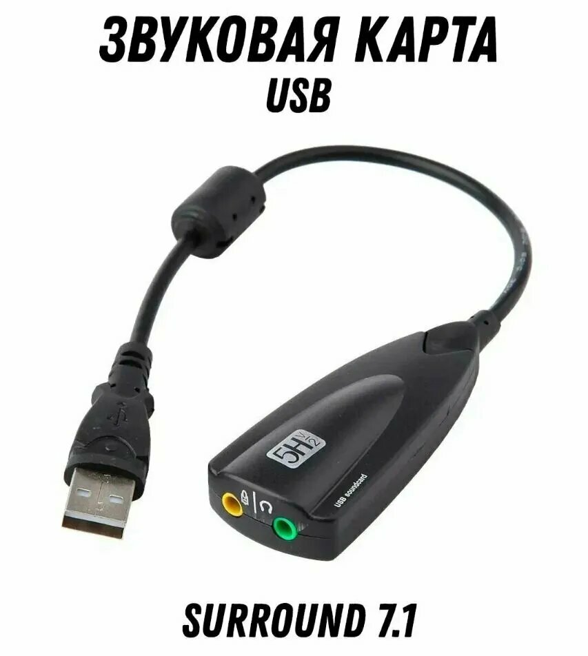 Кабель VoltGrid SteelSound 5Hv2, внешняя звуковая карта, 5.1 звук, черный