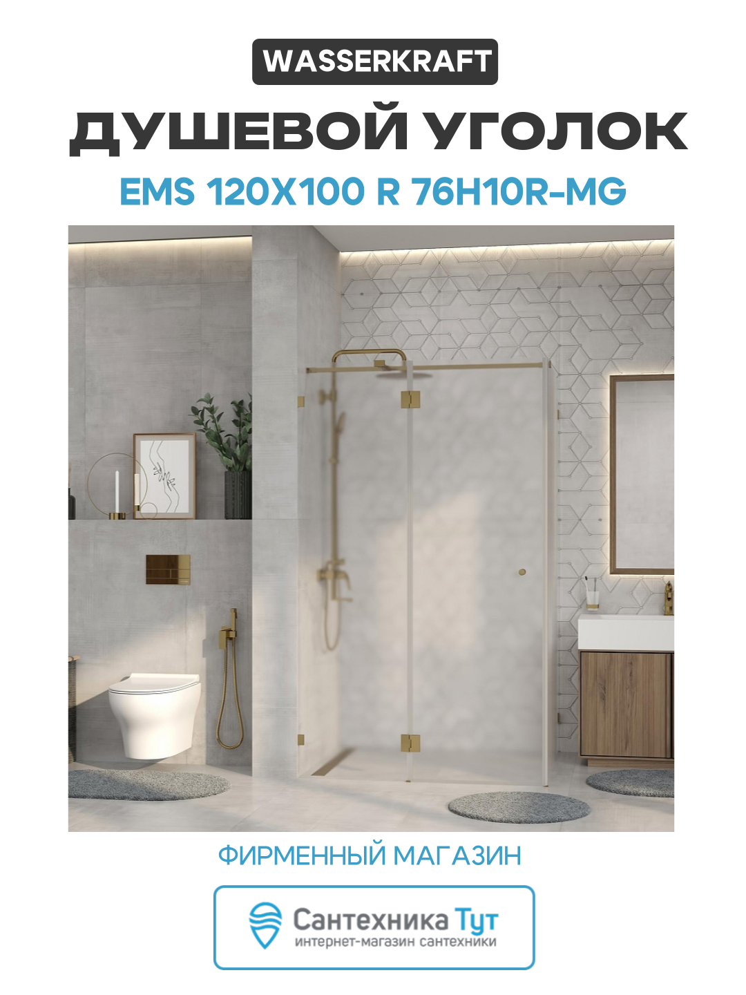 Душевой уголок WasserKRAFT Ems 120х100 R 76H10R-MG профиль Золото глянцевое стекло матовое