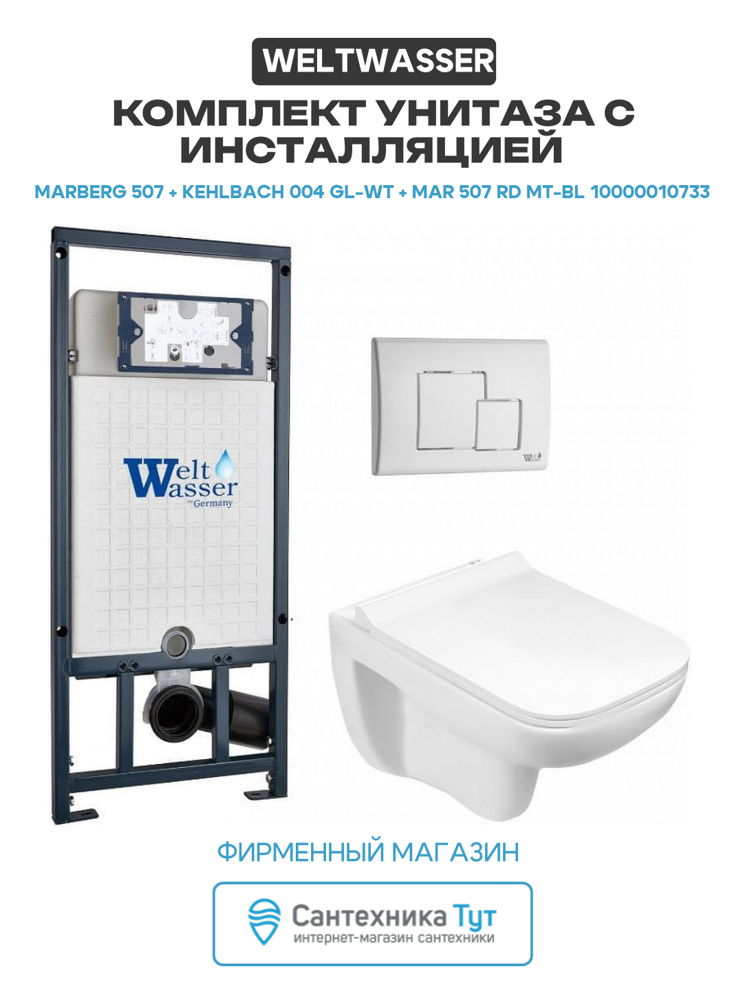 Комплект унитаза с инсталляцией WeltWasser MARBERG 507 + KEHLBACH 004 GL-WT + MAR 507 RD MT-BL 10000010733 цвет Белый глянцевый с сиденьем Микролифт и клавишей смыва цвет Черный матовый