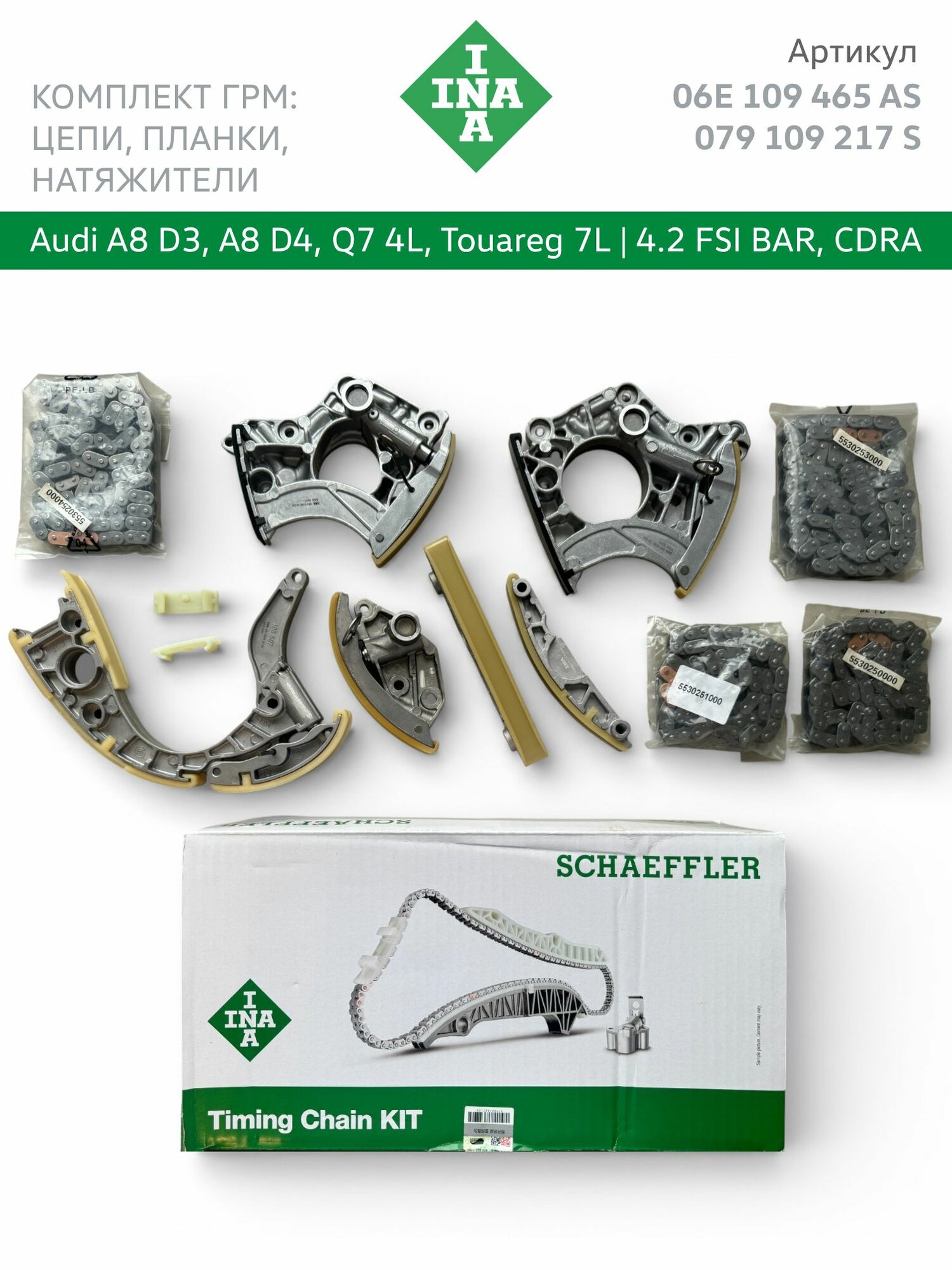 Комплект цепи ГРМ INA Audi A8 D4, Q7, Touareg с 4.2 FSI BAR, CDRA, BVJ Арт. 06E109465AS; 079109217S