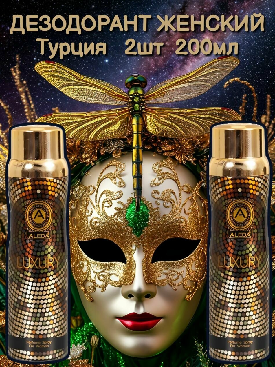 2шт Турецкий Дезодорант-парфюм спрей женcкий Luxury, 200 мл Турция