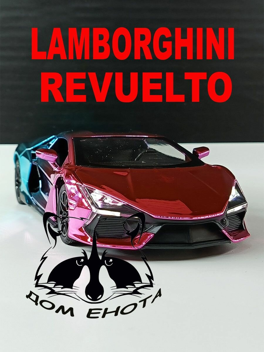 Машинка Lamborghinin Revuelto с дымом. Металлическая модель автомобиля Ламборгини Ревуэлто разноцветный хамереон 21см. Инерционная игрушка машина 1:24