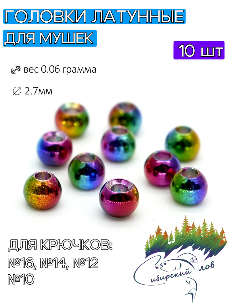Головки латунные для мушек Радужные. 2.7мм. 10 штук