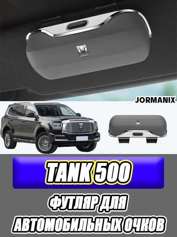 Футляр для автомобильных очков tank 500, tank 500 аксессуары