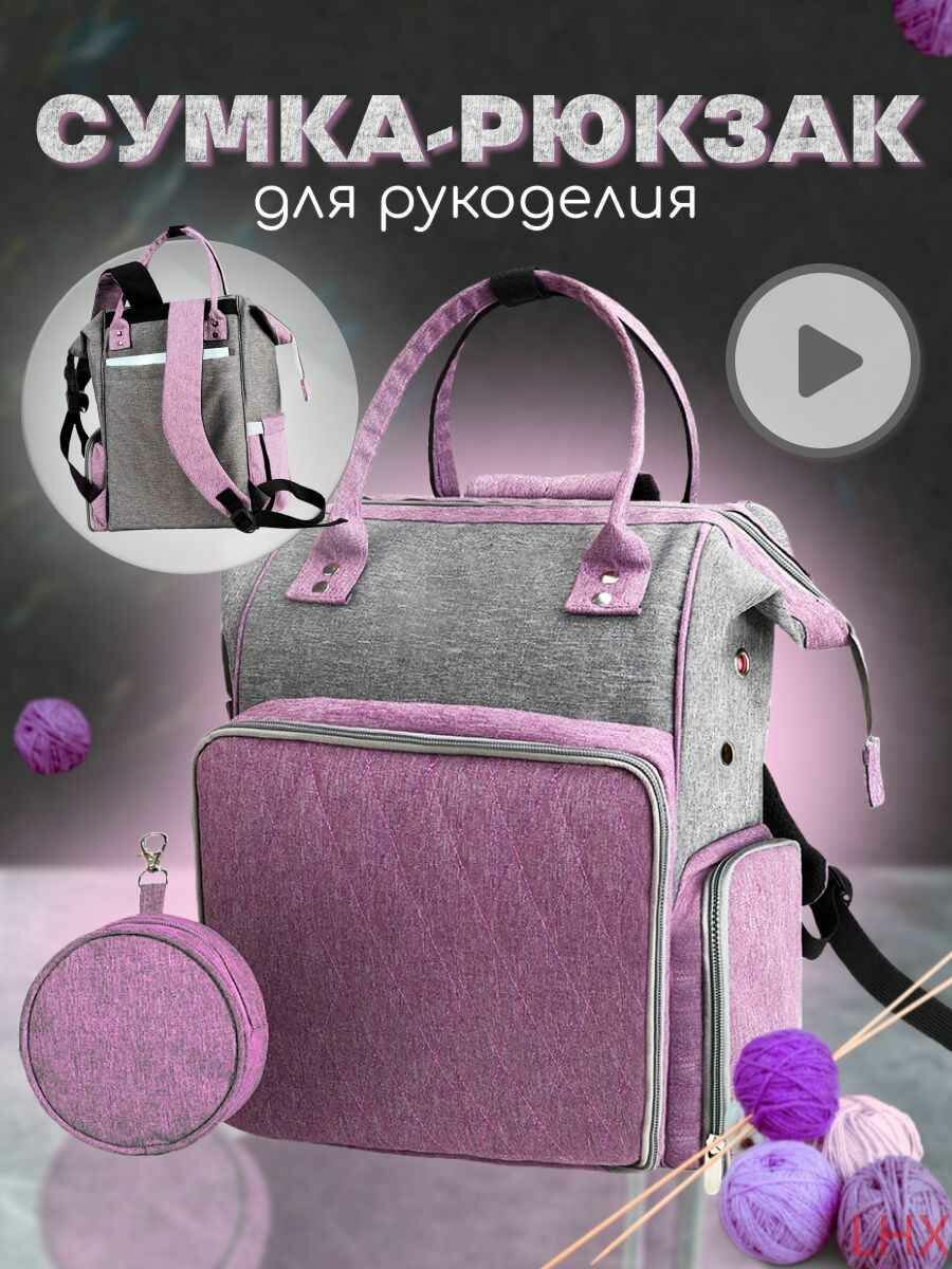 Рюкзак для вязания, органайзер для рукоделия, серый -лиловый, размер 43х 28х24 см.