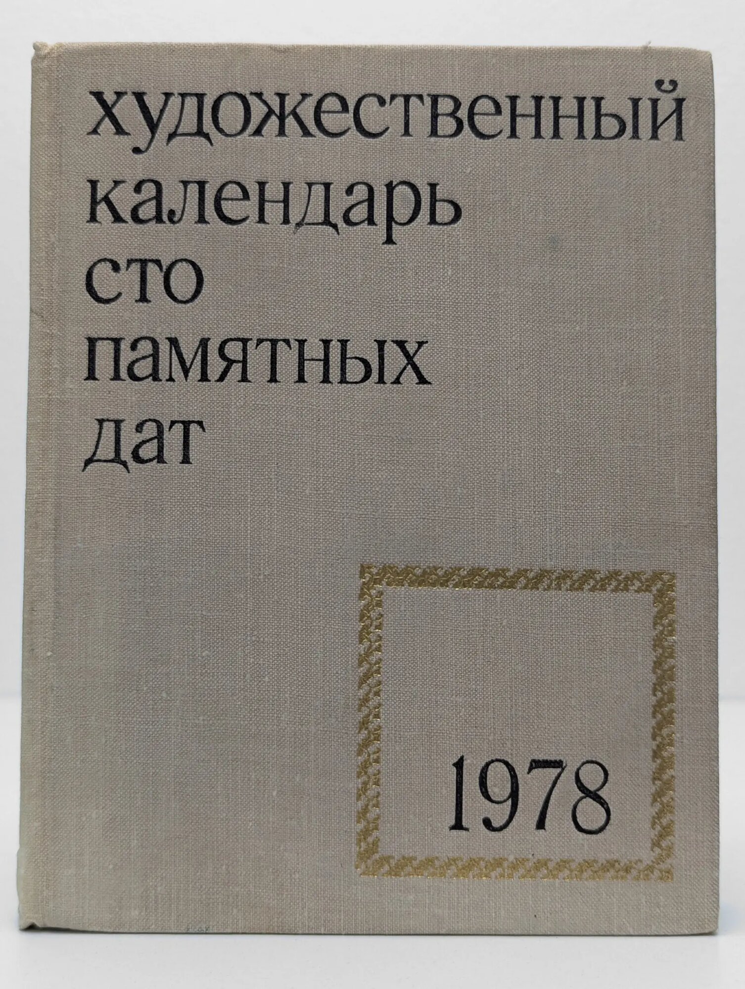Художественный календарь "Сто памятных дат". 1978 год 1977