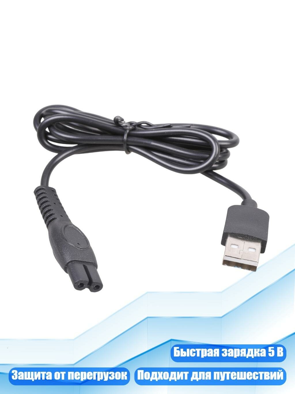 Универсальный USB-кабель для электробритв