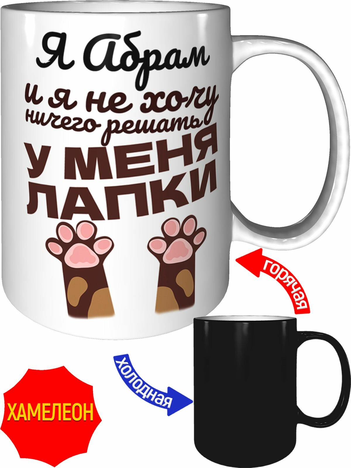 Кружка Я Абрам и у меня лапки - хамелеон, керамическая, объем 330 мл.