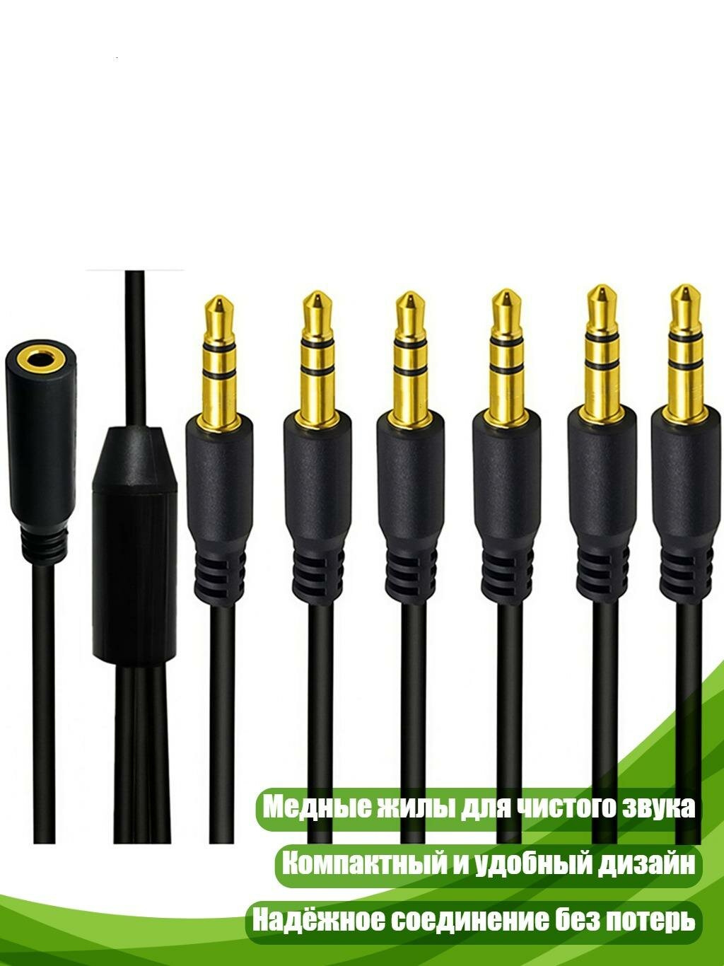 Аудиоразветвитель 3.5 мм, 1m - 1 перетащите 6