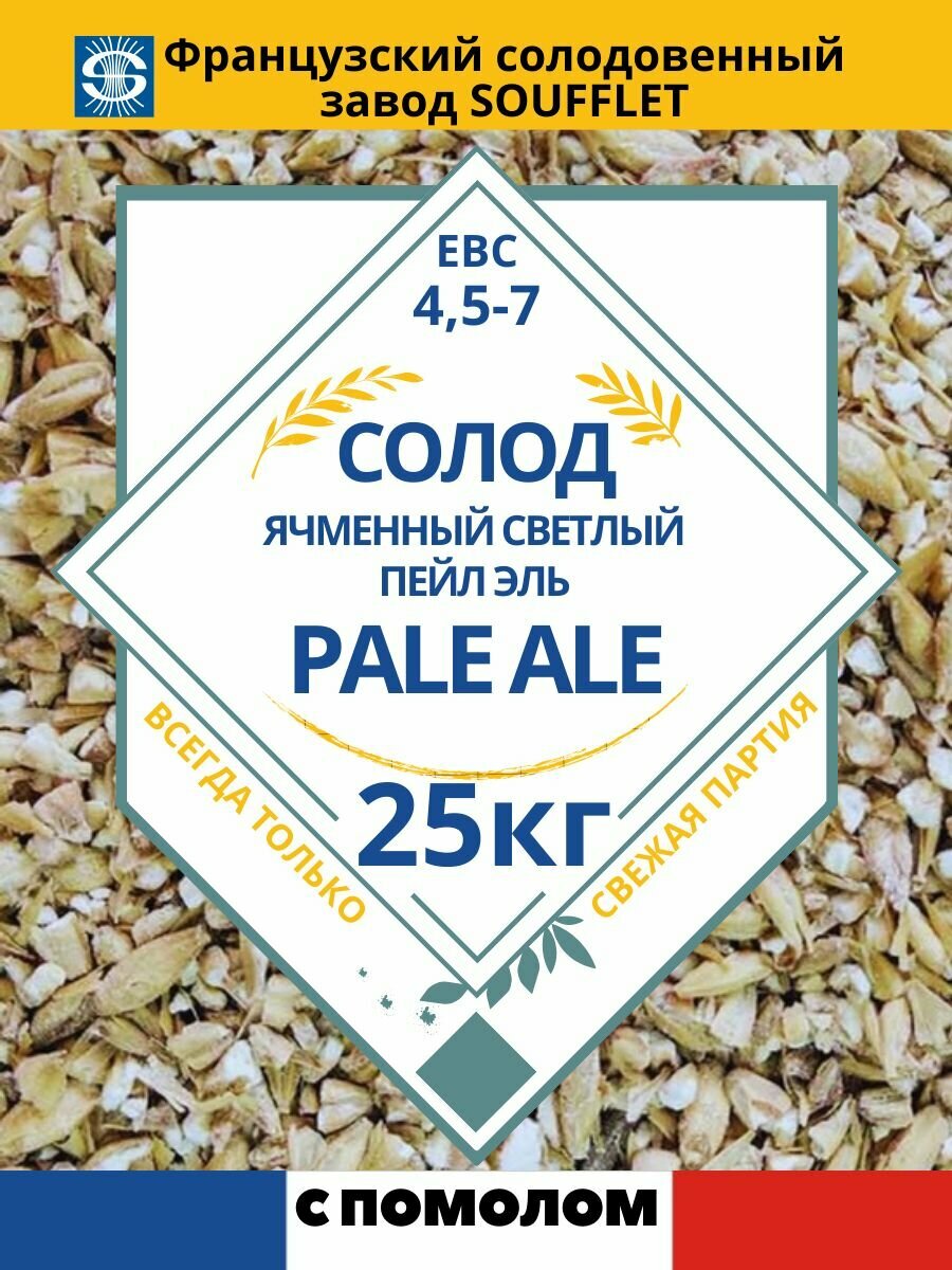 Солод французский Пейл Эль Суффле, 4,5-7 EBC (Soufflet "Pale Ale"), 25 кг, С помолом
