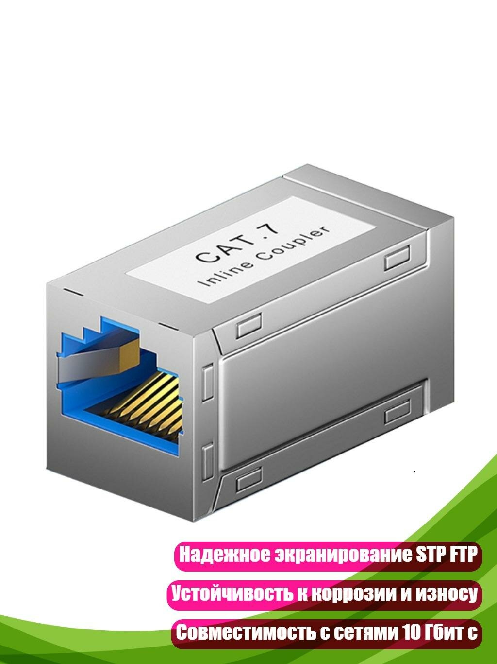 RJ45 металлические коннекторы Cat6A/Cat7 10 Гбит/с, КАТ7