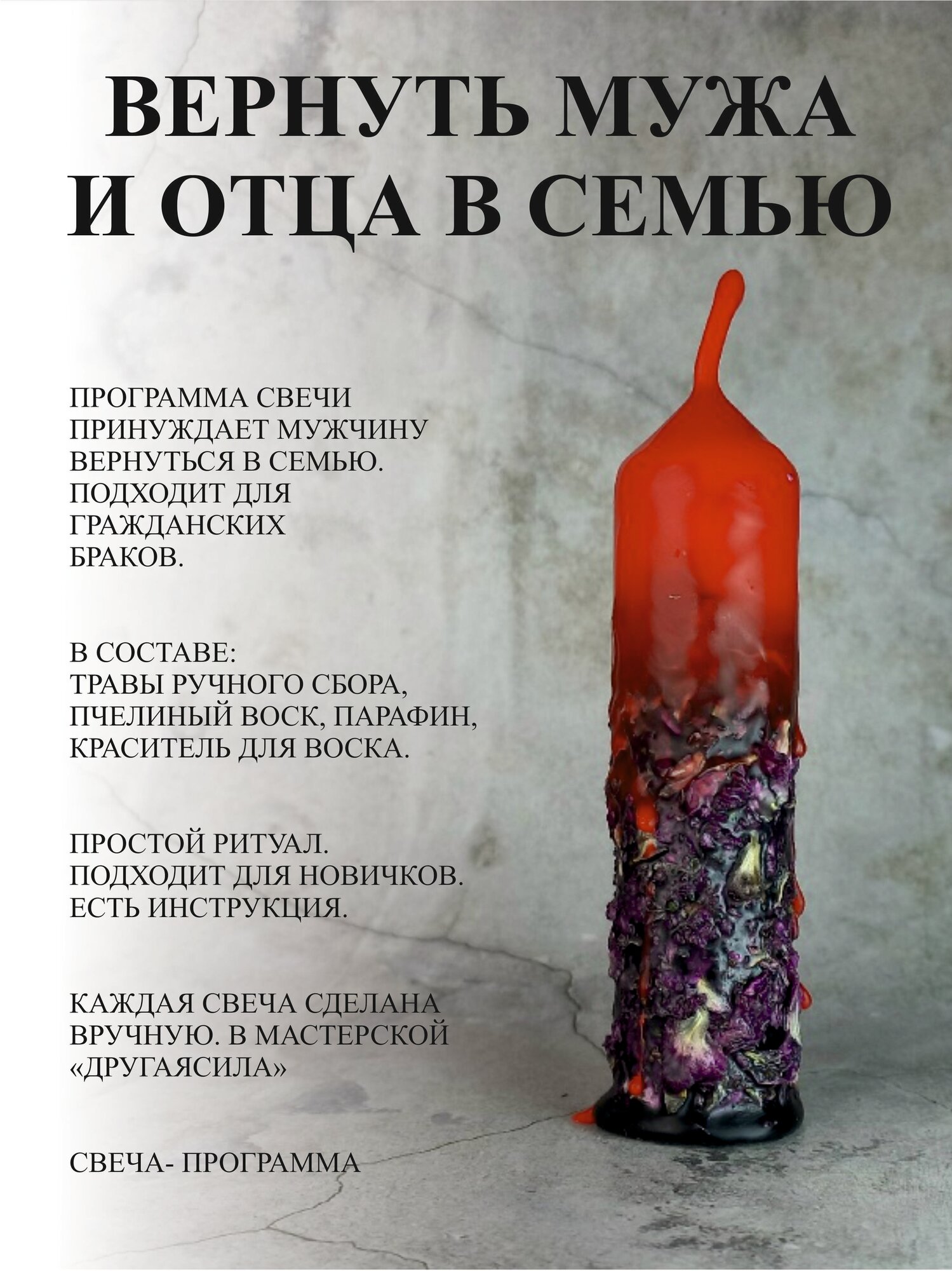 Вернуть мужа в семью. Свеча с программой. Классика.