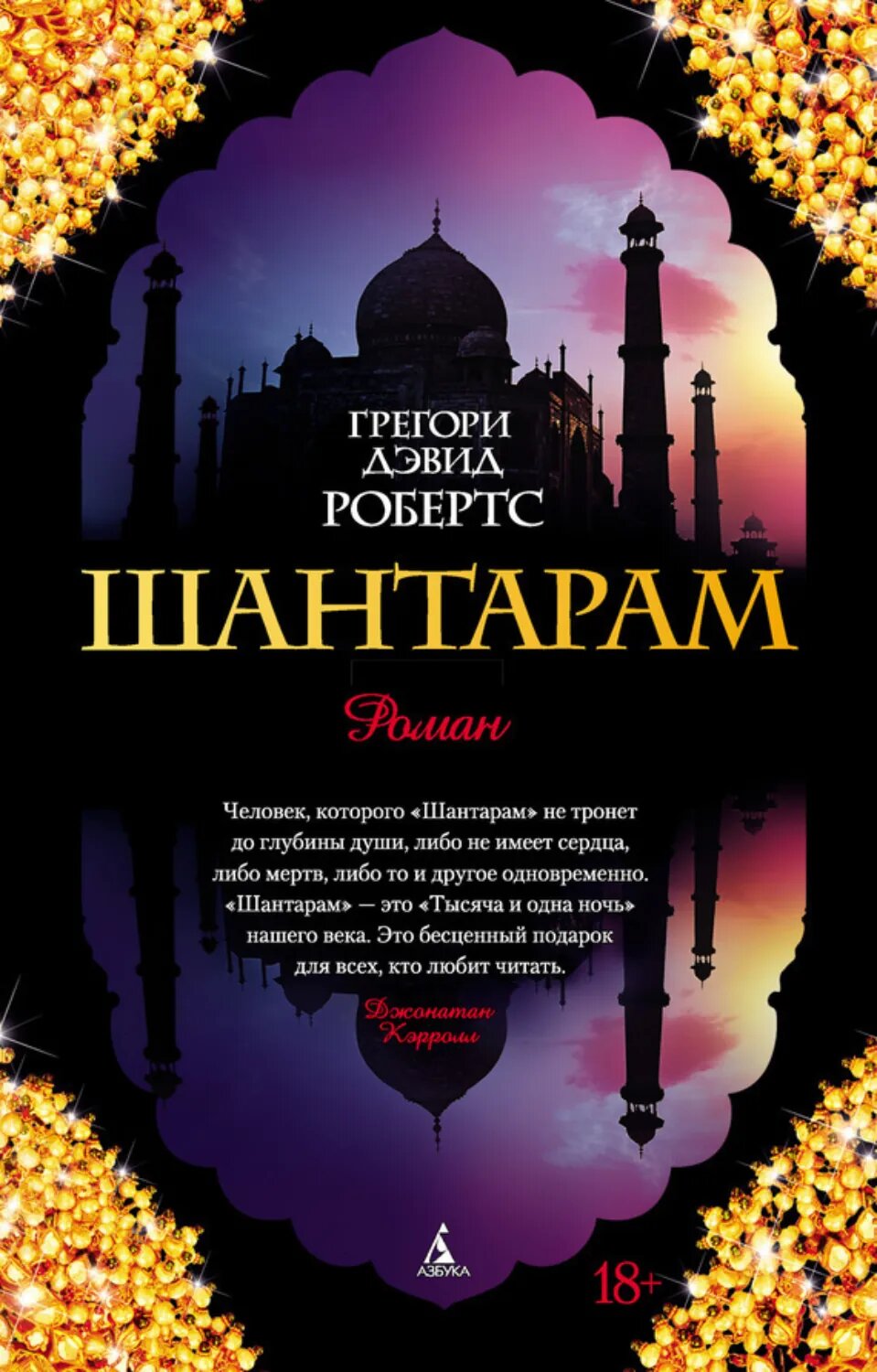 Шантарам [Цифровая книга]