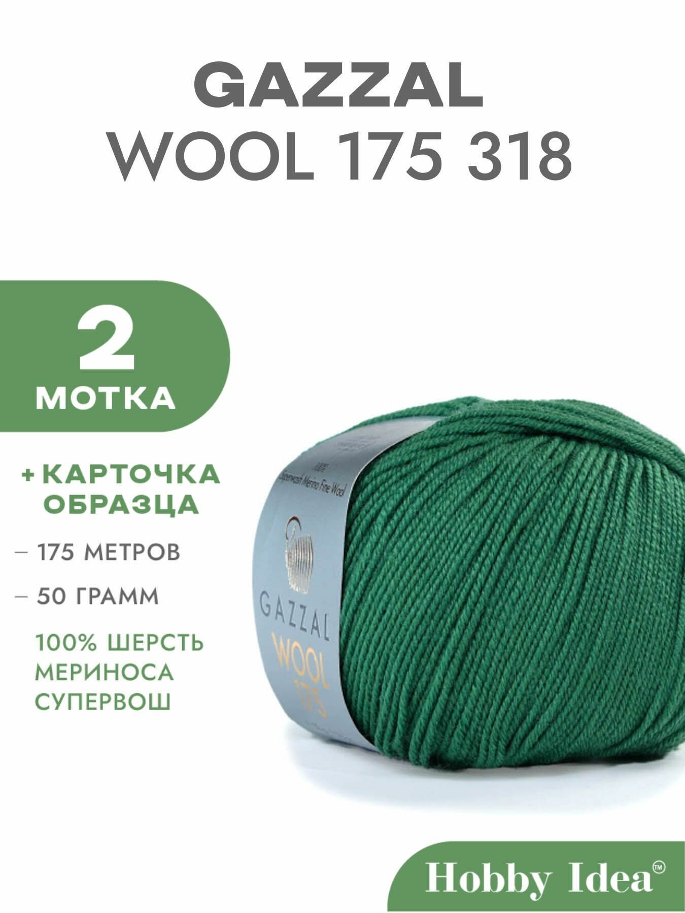 Пряжа Gazzal Wool 175 318 Зелёный 2 мотка (Нить мериносовая Газзал Вул 175)