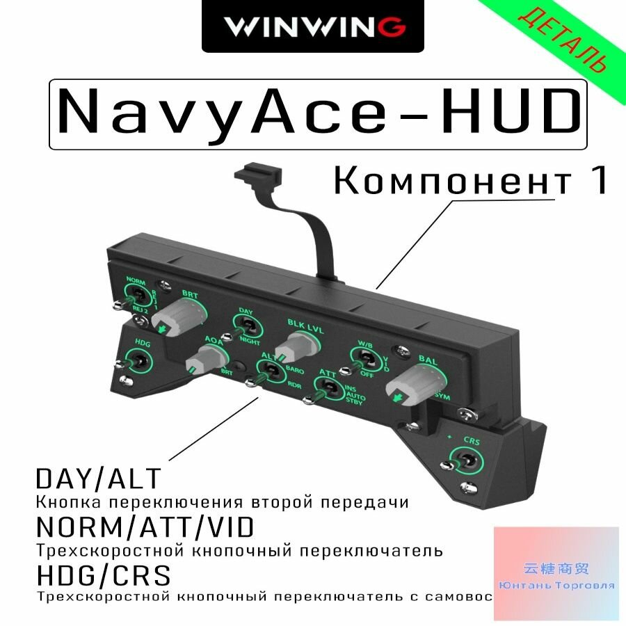 Симуляция полета WINWING NavyAce-HUD компонент 1